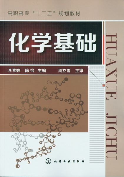 化学基础 李素婷、陈怡 主编