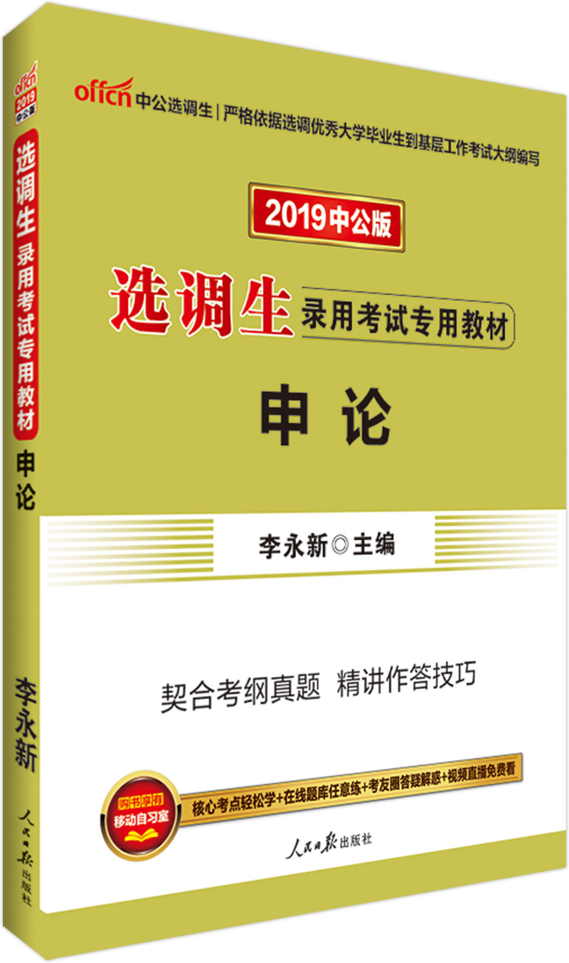 中公教育2019选调生考试教材：申论