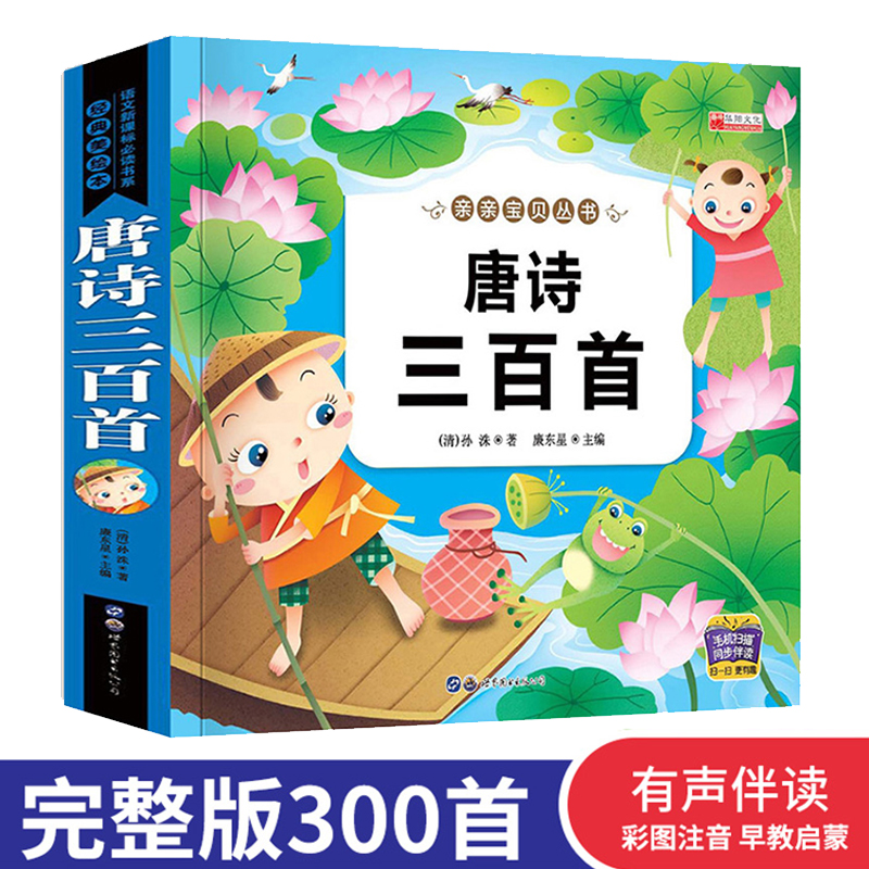 唐诗三百首 幼儿唐诗全集注音版早教启蒙绘本0-3 3-6岁亲子读物儿童图书