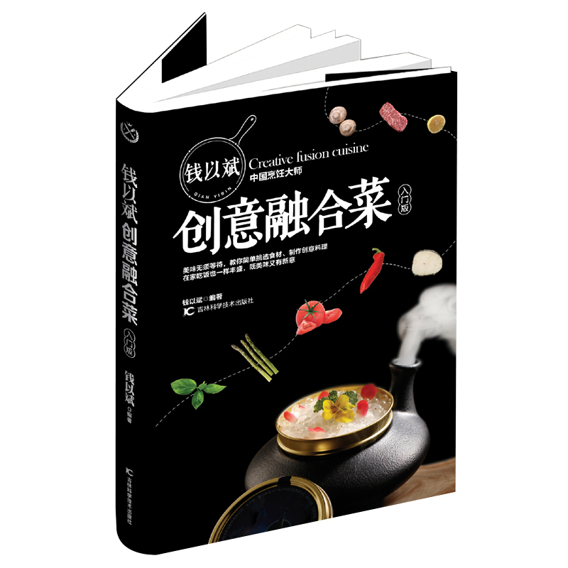 钱以斌创意融合菜