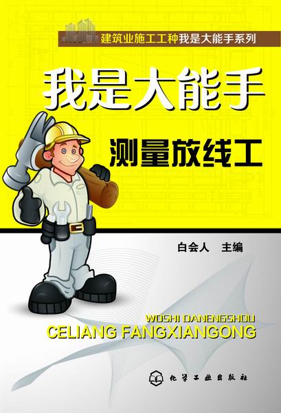我是大能手----测量放线工