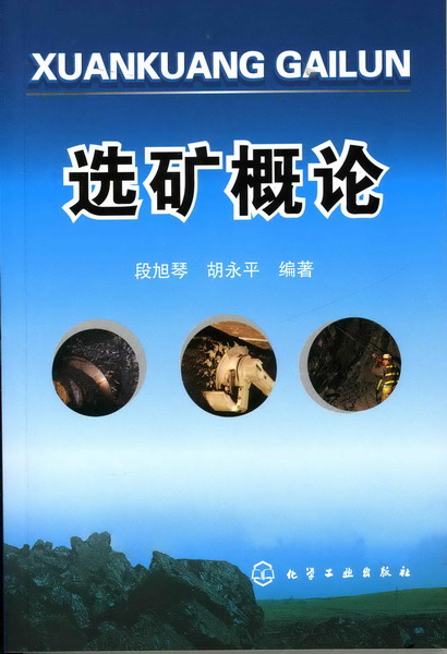 选矿概论 段旭琴、胡永平 编著