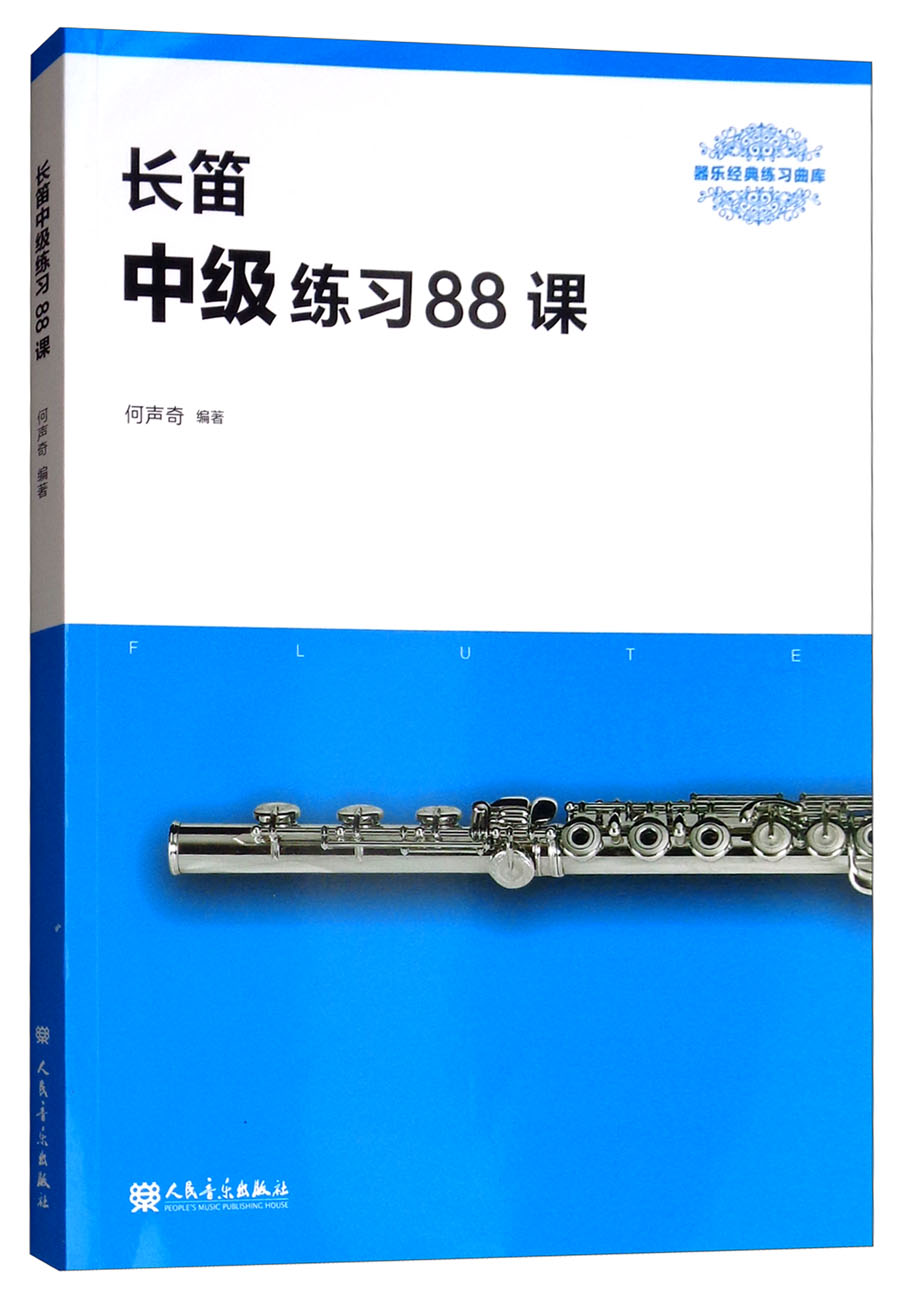 长笛中级练习88课  人民音乐 9787103055083