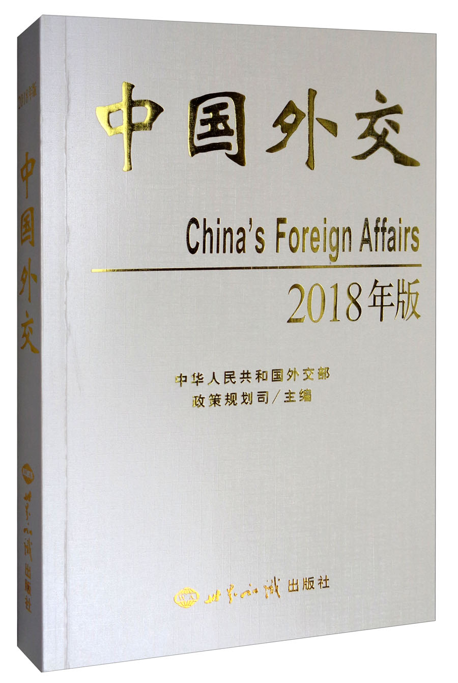 中国外交（2018年中文版）