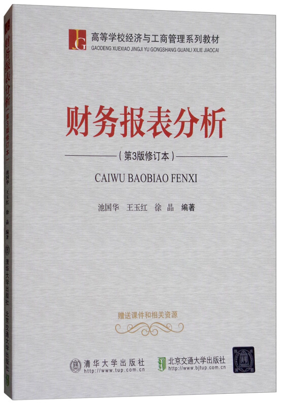 财务报表分析（第3版修订本） 池国华,王玉红,徐晶 大教材教辅 大学教材书籍 清华大学出版社