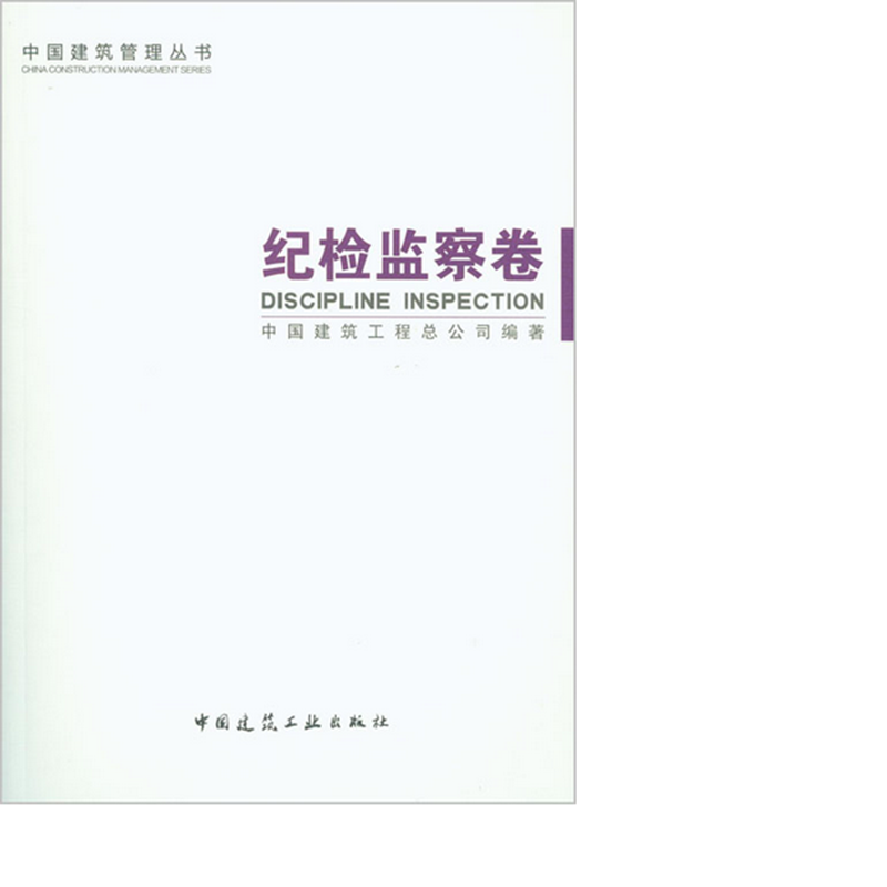 纪检监察卷 作者：中国建筑工程总公司编著 版次：第1版