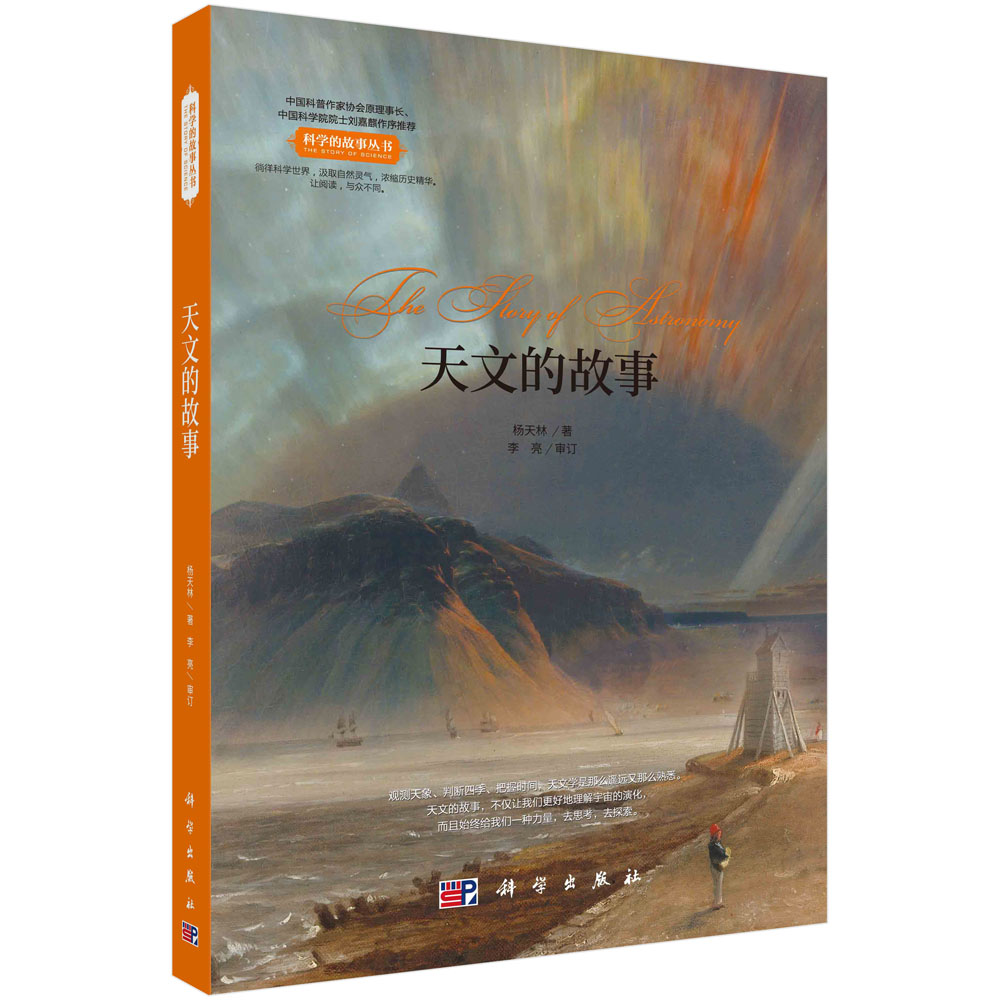 天文的故事《现货速发》