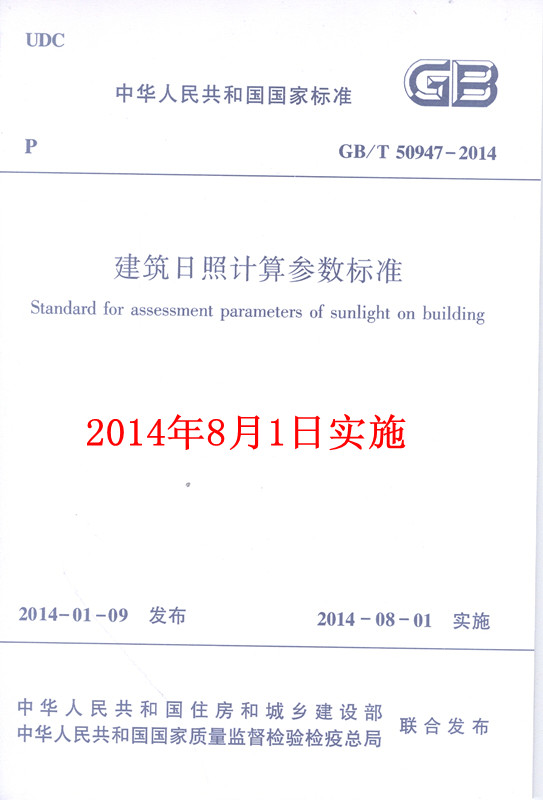 GB/T 50947-2014 建筑日照计算参数标准