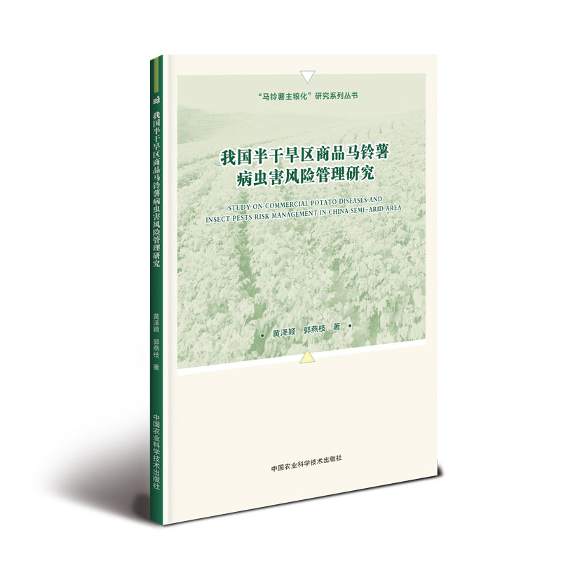 “马铃薯主粮化”研究系列丛书：我国半干旱区商品马铃薯病虫害风险管理研究