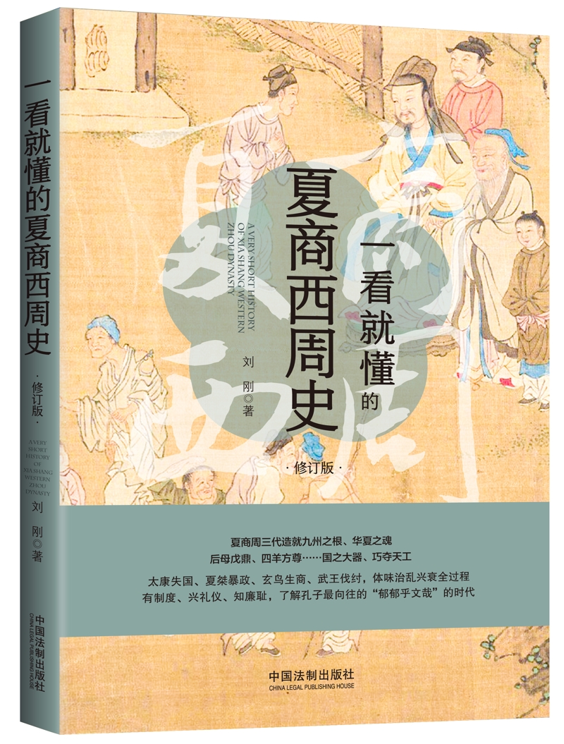 一看就懂的夏商西周史（修订版）