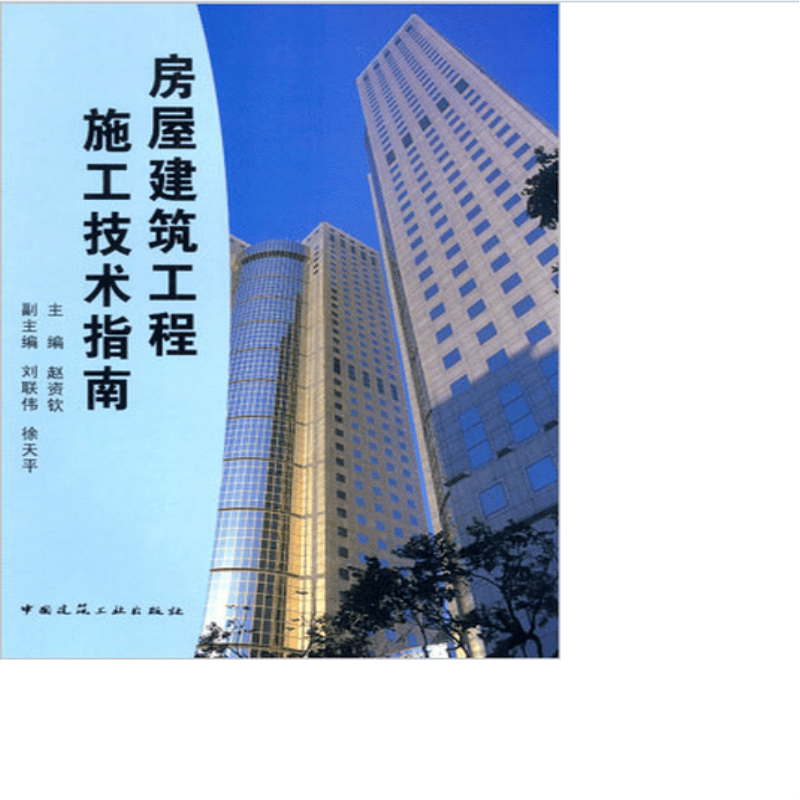 房屋建筑工程施工技术指南 作者：赵资钦主编 版次：第1版