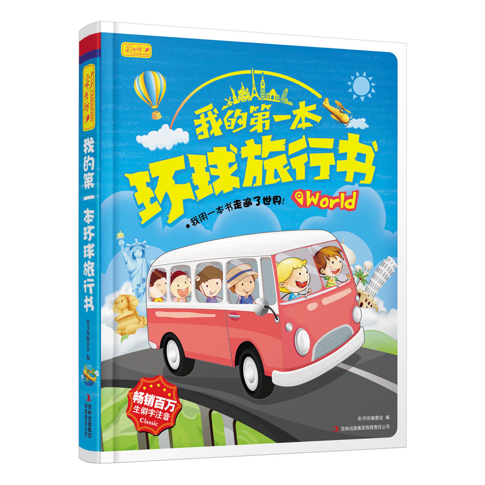彩书坊·我的第一本环球旅行书