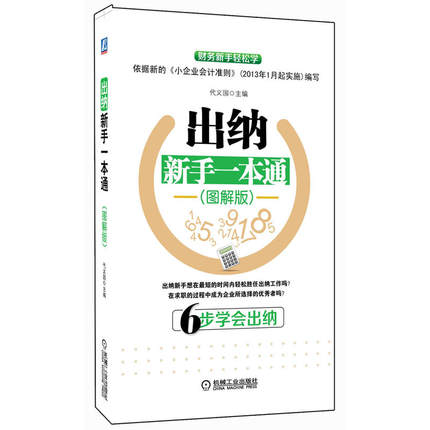 出纳新手一本通（图解版）代义国 编
