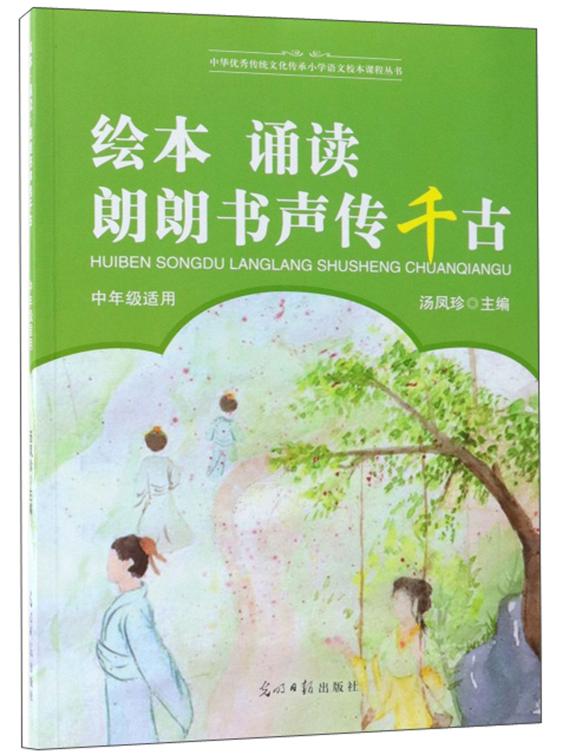 绘本诵读朗朗书声传千古（中年级适用）/中华优秀传统文化传承小学语文校本课程丛书