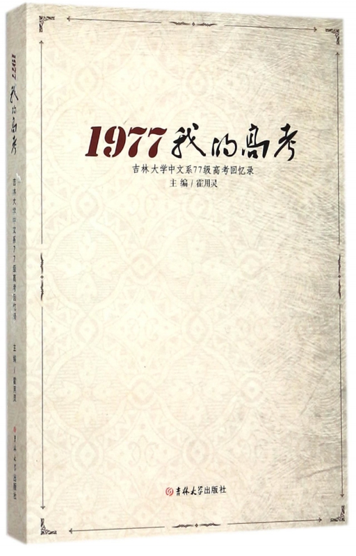 1977我的高考(吉林大学中文系77级高考回忆录)