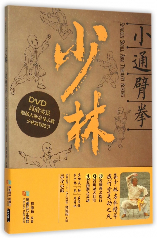 少林小通臂拳(附光盘)