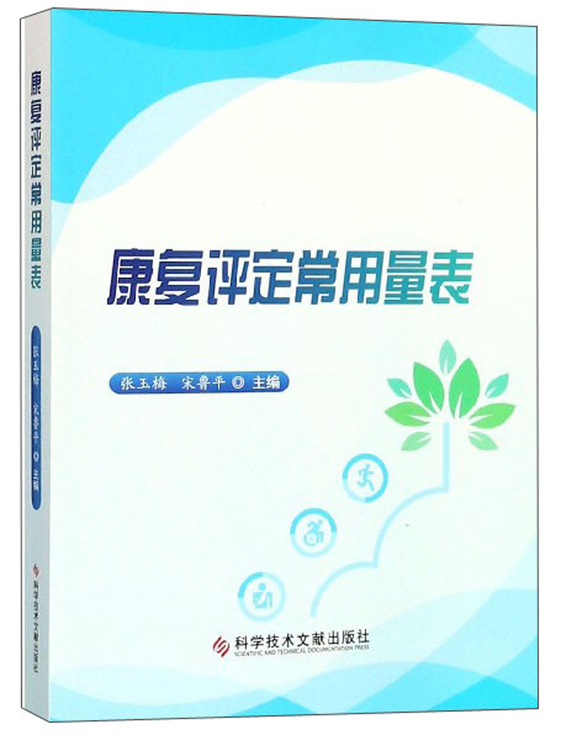 康复评定常用量表