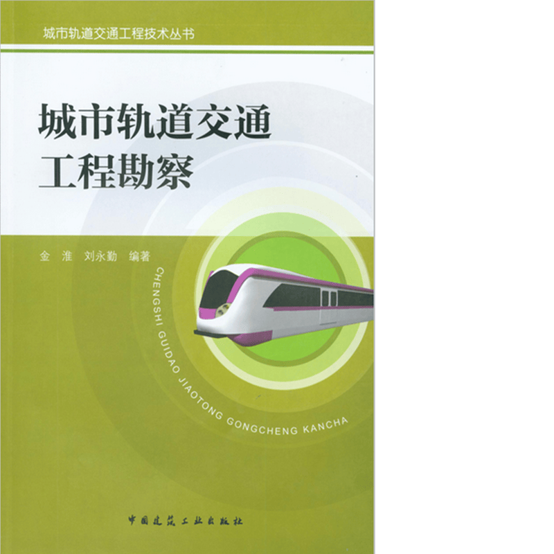 城市轨道交通工程勘察 作者：金淮, 刘永勤编著 版次：第1版