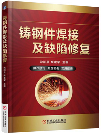 铸钢件焊接及缺陷修复