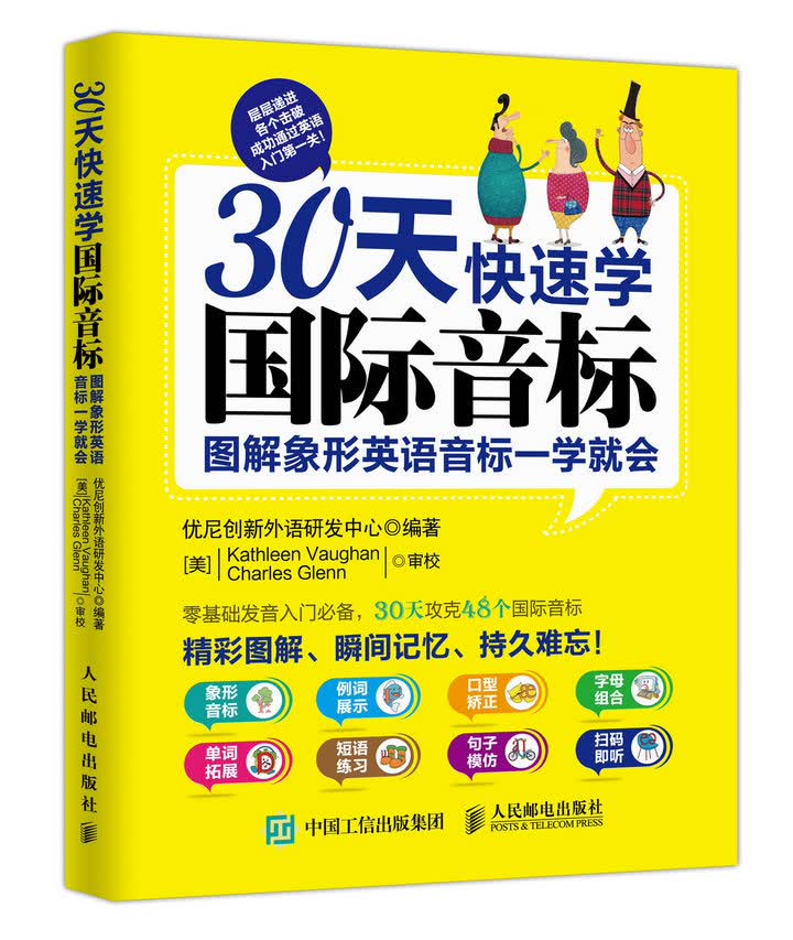30天快速学国际音标：图解象形英语音标一学就会