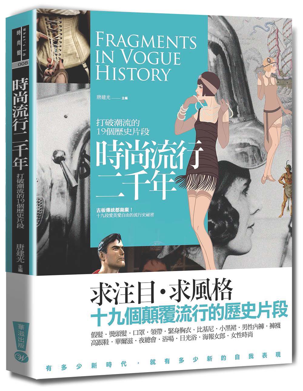 時尚流行二千年：打破潮流的19個歷史片段