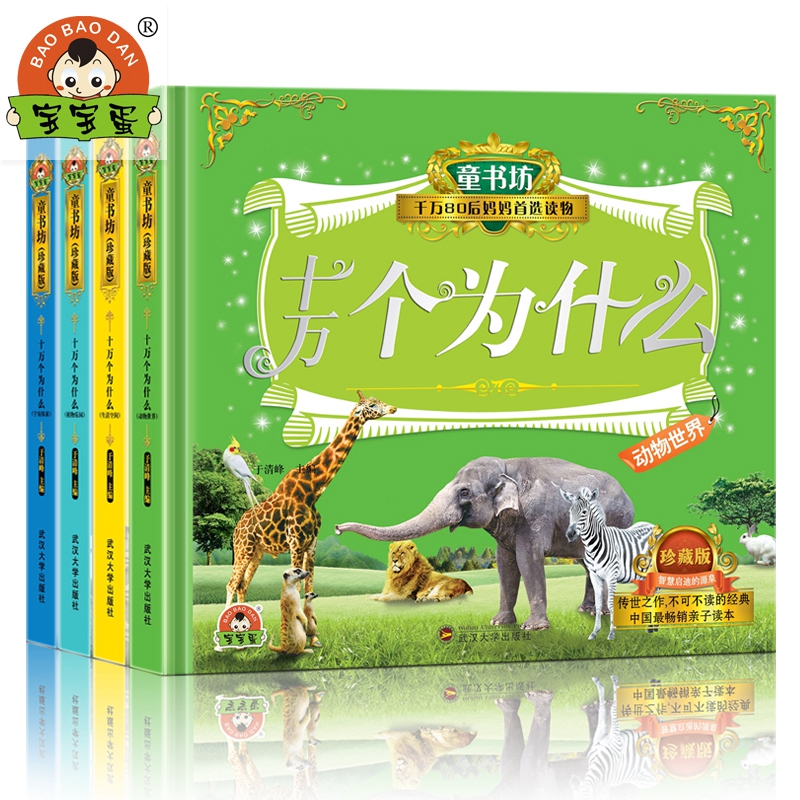 十万个为什么系列（套装4册）/童书坊