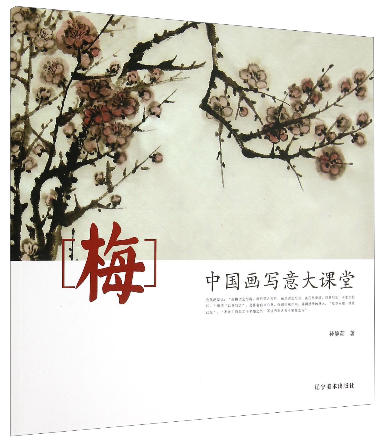 中国画写意大课堂：梅