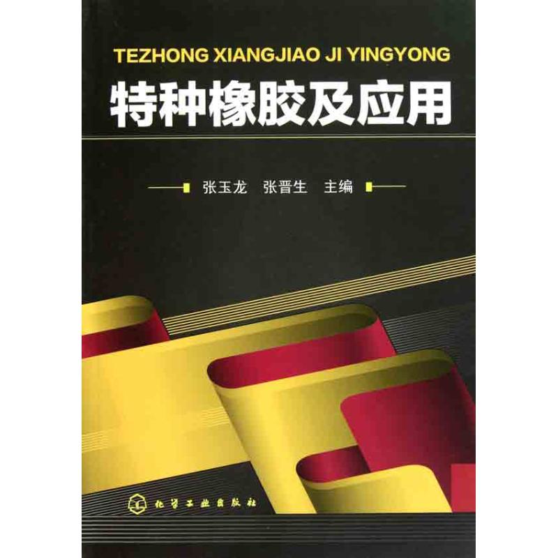 特种橡胶及应用
