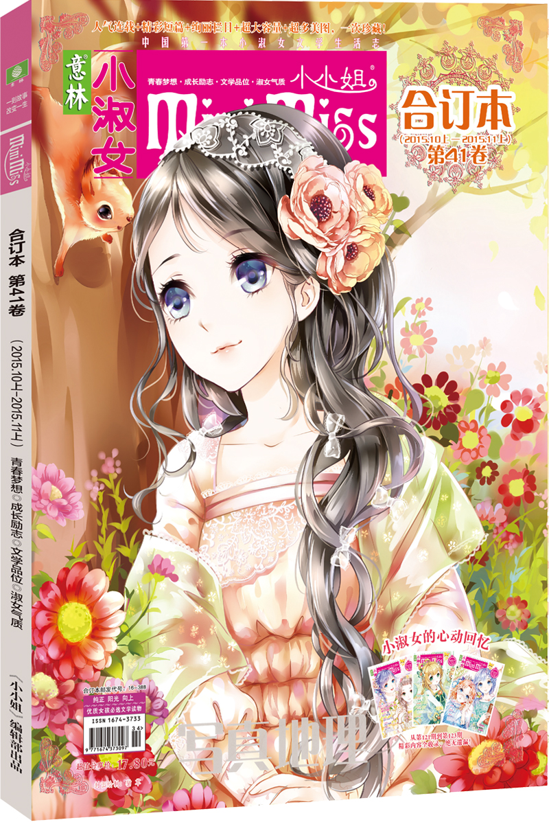 小小姐合订本2015年10期上-11期上（总第41卷）（升级版）