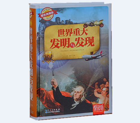 悦读坊：世界重大发明与发现（耀世典藏版）