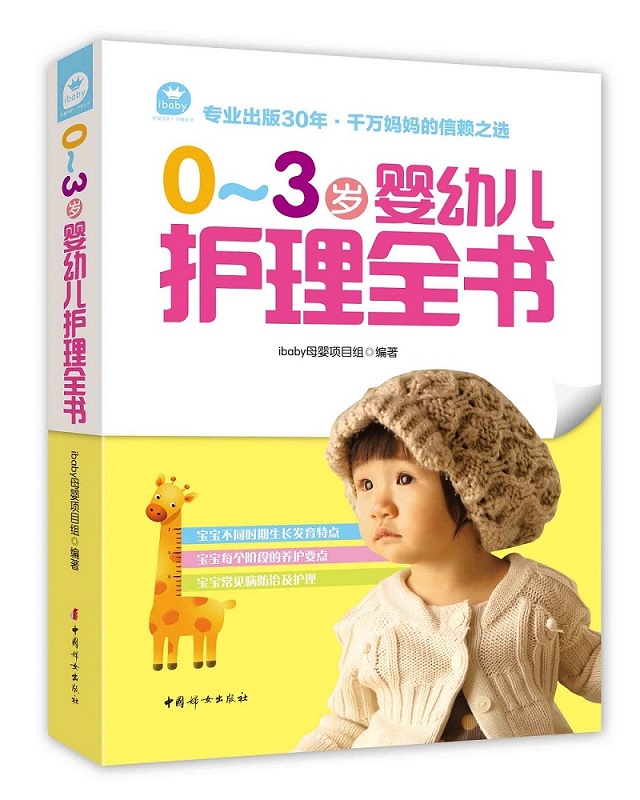 0~3岁婴幼儿护理全书