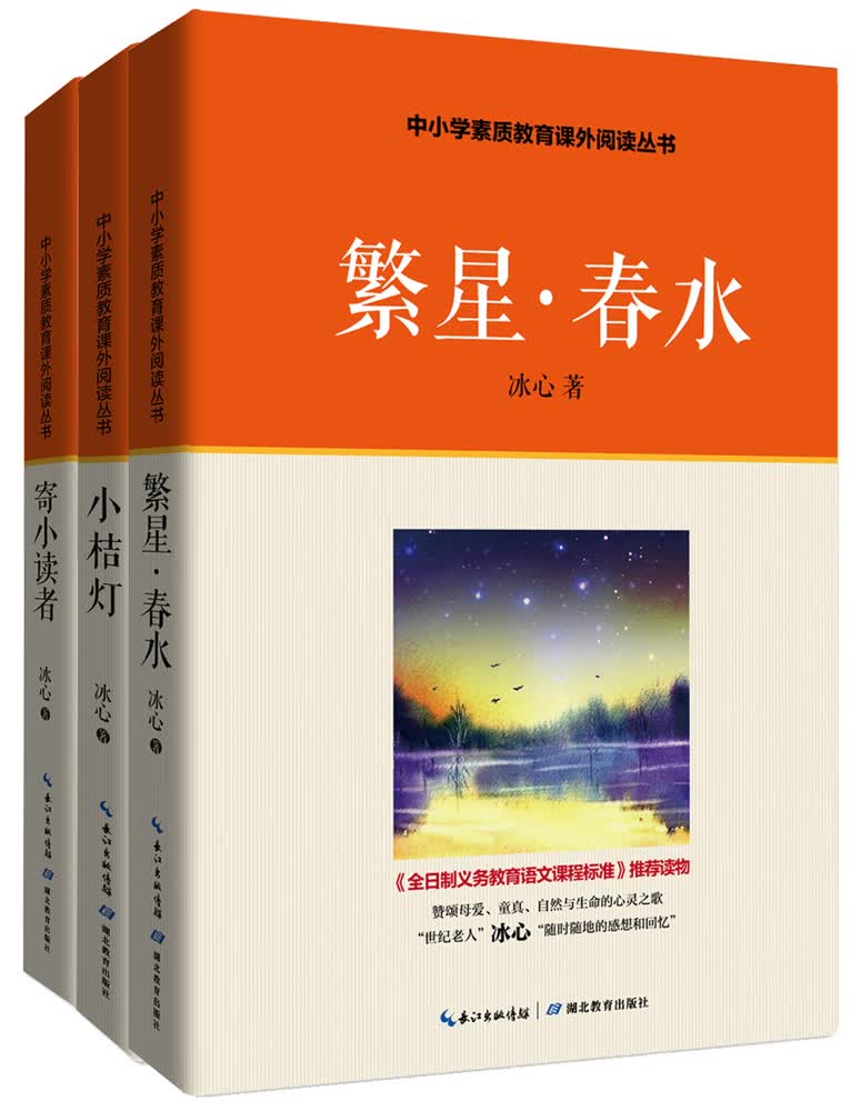 冰心儿童文学精选集（全3册）繁星春水 小桔灯 寄小读者  中小学生必读名著 课外阅读