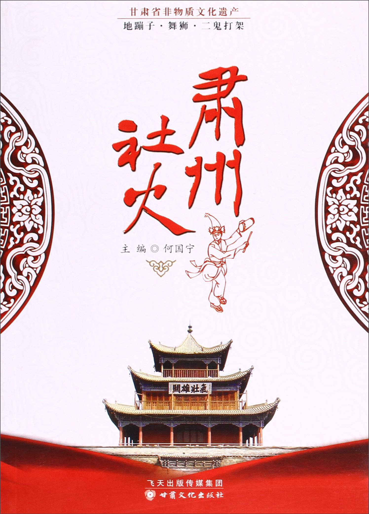 肃州社火