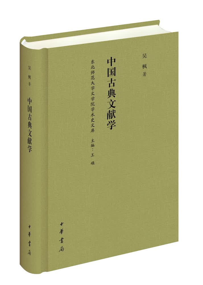 中国古典文献学/东北师范大学文学院学术史文库