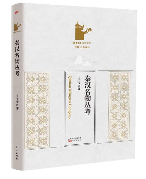 秦汉名物丛考
