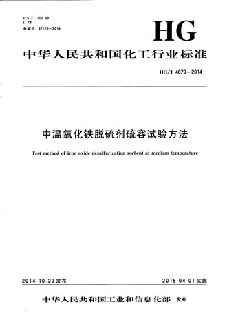 HG/T 4679-2014 中温氧化铁脱硫剂硫容试验方法