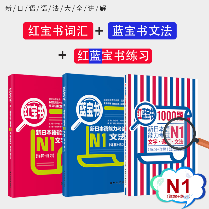 找【现货新版】华东理工红蓝宝书日语能力考试N1文法+文字词汇+N1文字/词汇/文法（N1三件套）
