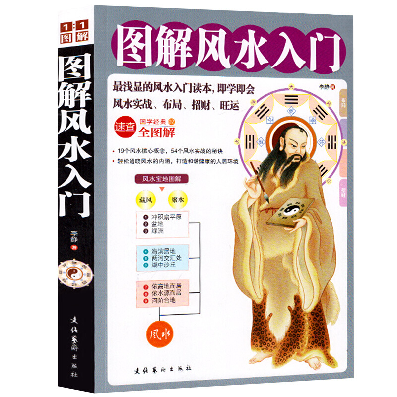 图解风水入门 图文版 中国古代玄学神秘文化书系 最浅显的风水入门读本即学即用54个风水