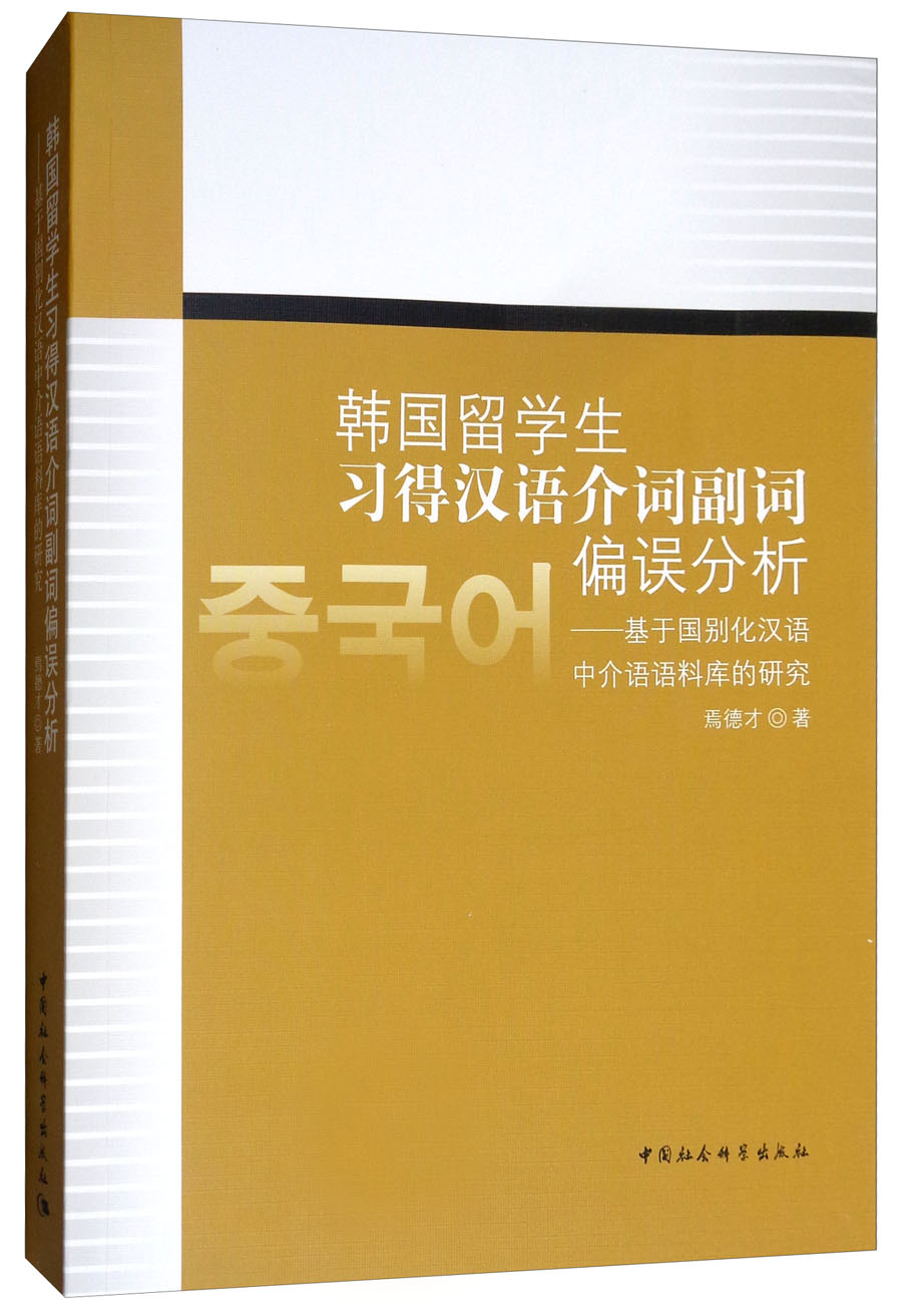 韩国留学生习得汉语介词副词偏误分析：基于国别化汉语中介语语料库的研究
