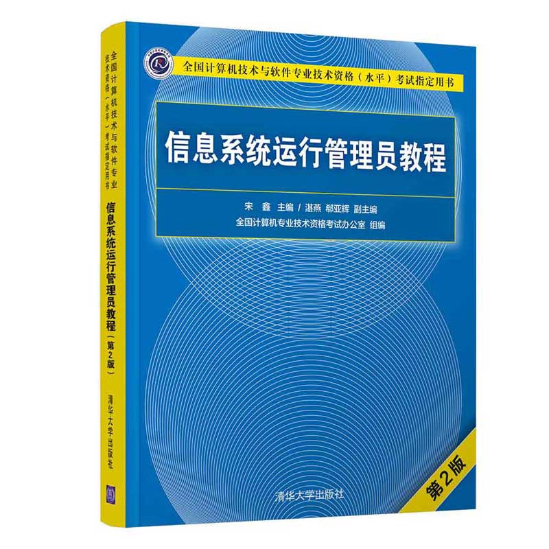 信息系统运行管理员教程(第2版全国计算机技术与软件专业技术资格水平考试指定用书)