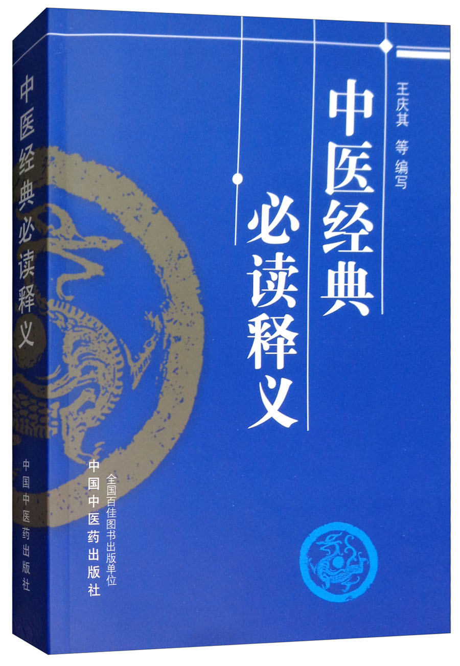中医经典读释义