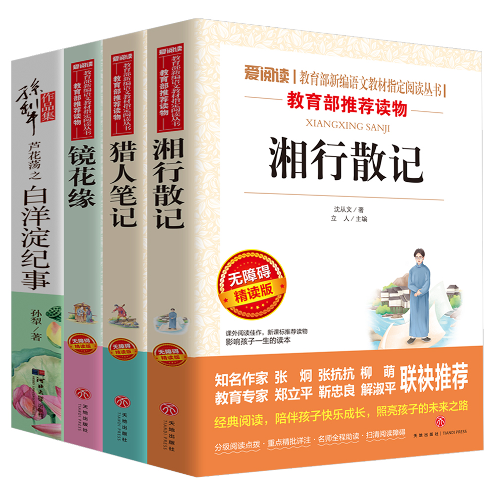 湘行散记+猎人笔记+镜花缘+白洋淀纪事 部编版七上推荐书目（京东套装4册）