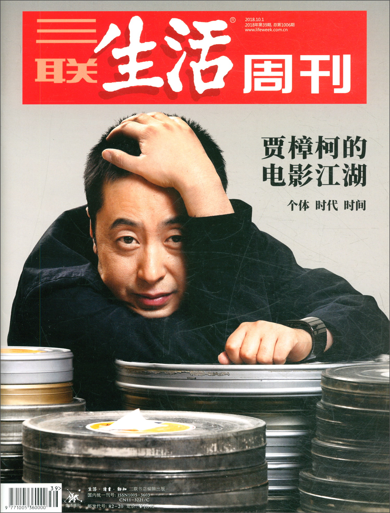三联生活周刊（2018年第39期）