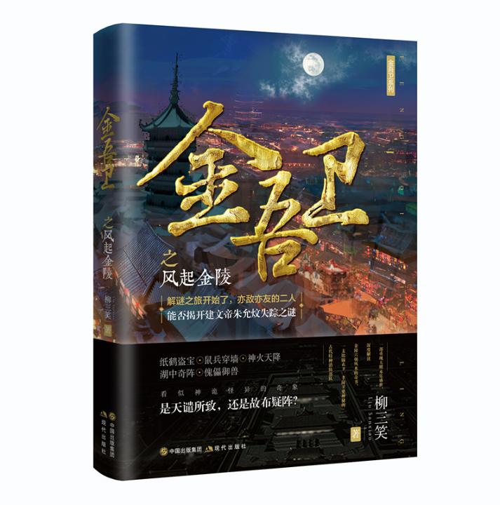 金吾卫之风起金陵 青春文学 柳三笑 现代出版社 9787514349658