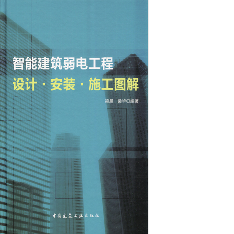 智能建筑弱电工程设计·安装·施工图揭 作者：梁晨, 梁华编著 版次：第1版