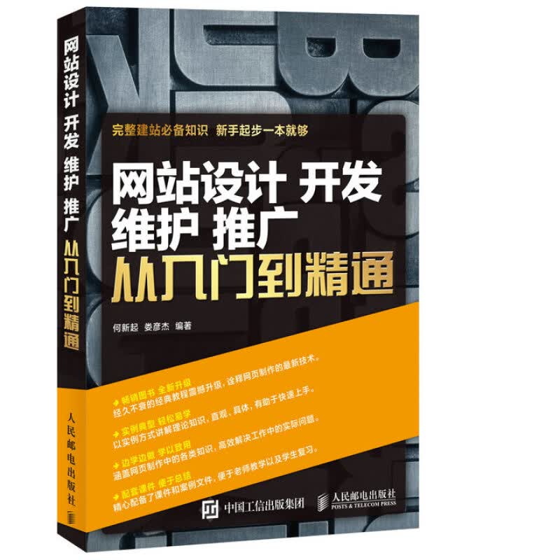 网站设计开发维护推广从入门到精通 前端开发构建设计教程书