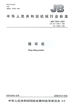 JB/T 7446-2007辗环机