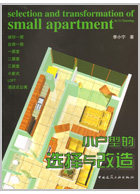 小户型的选择与改造 李小宁