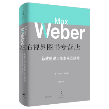 新教伦理与资本主义精神 马克斯韦伯著 阎克文译 收德文原版帕森斯英译本卡尔贝格英译本研究精髓 现货 上海人民出版社