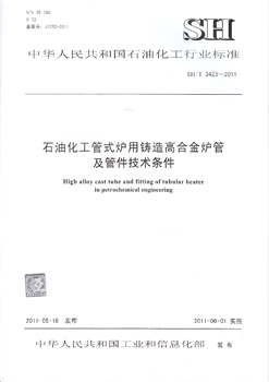 SH/T 3423-2011 石油化工管式炉用铸造高合金炉管及管件技术条件